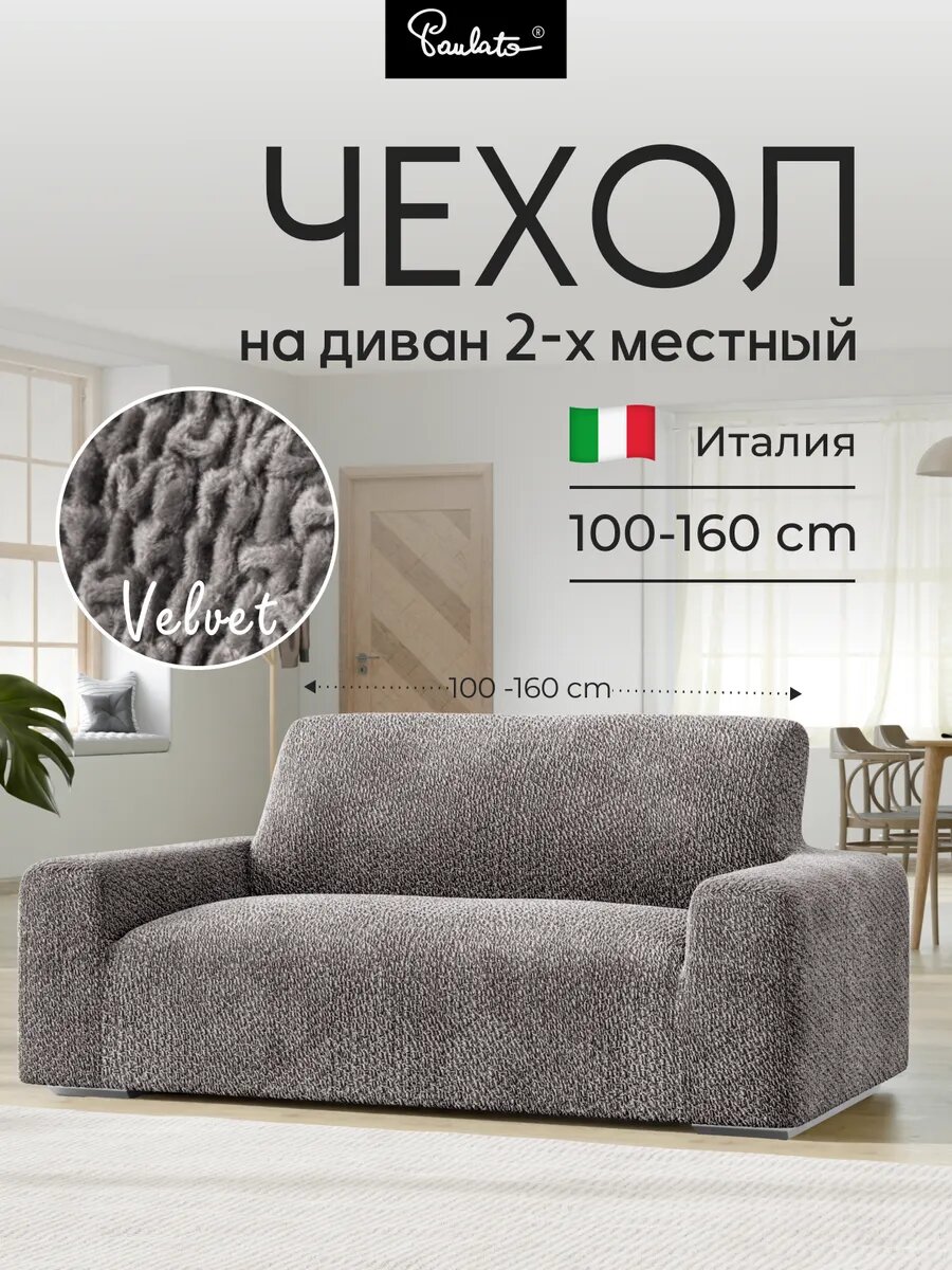 Чехол на диван двухместный универсальный с подлокотниками на резинке "Вельветто", пепельный, еврочехол на мягкую мебель
