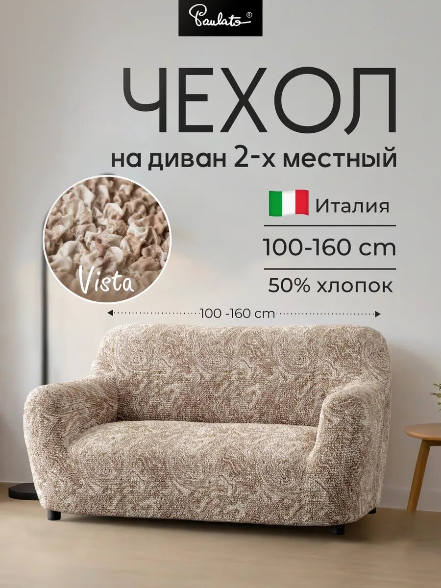 Чехол на диван двухместный универсальный с подлокотниками на резинке Виста буше, еврочехол на мягкую мебель
