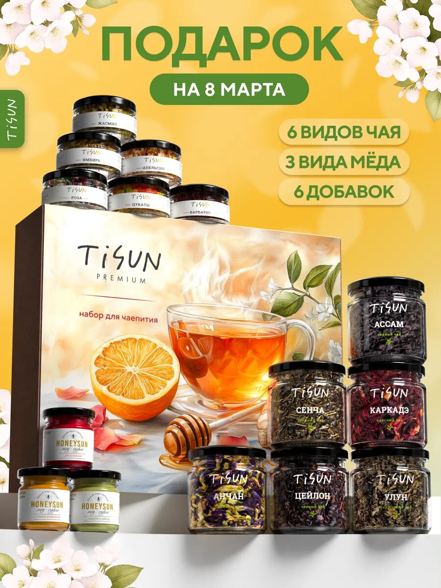 Набор чая подарочный на 8 марта Tisun, подарок мужчине на 23 февраля, чай листовой 6 шт, добавки 6 шт и мед 3 шт
