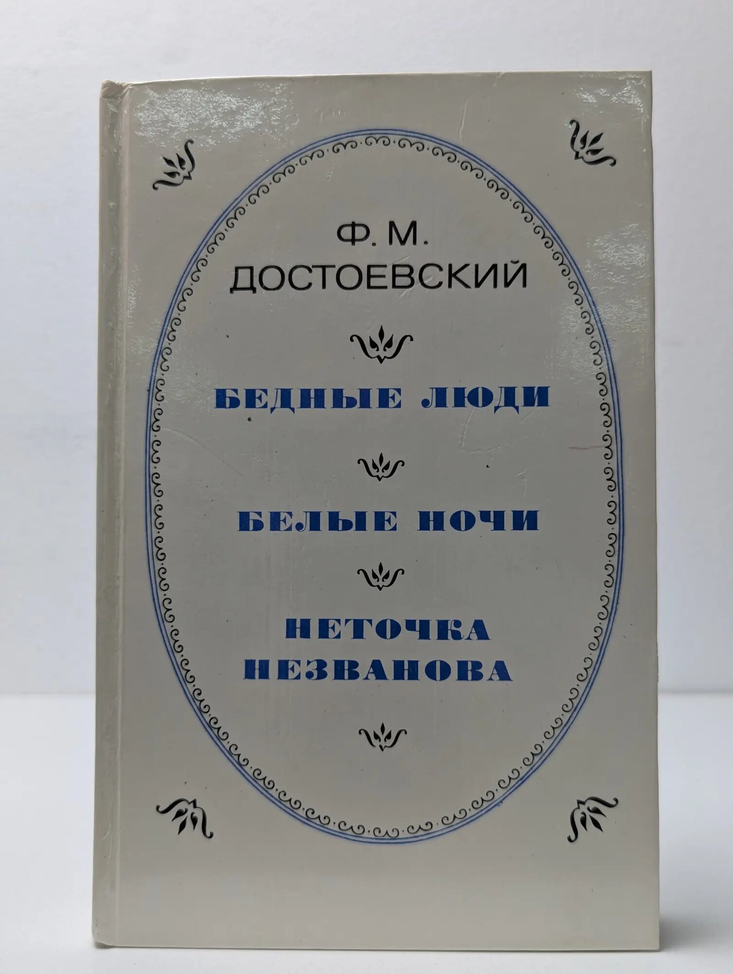 Бедные люди. Белые ночи. Неточка Незванова Достоевский Фёдор Михайлович 1981
