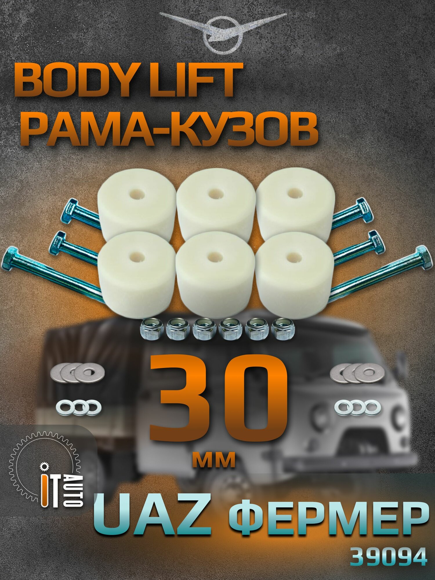 Комплект лифта кузова УАЗ 39094 Фермер 30 мм (бодилифт)