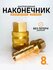 Ниппель, 1 шт.