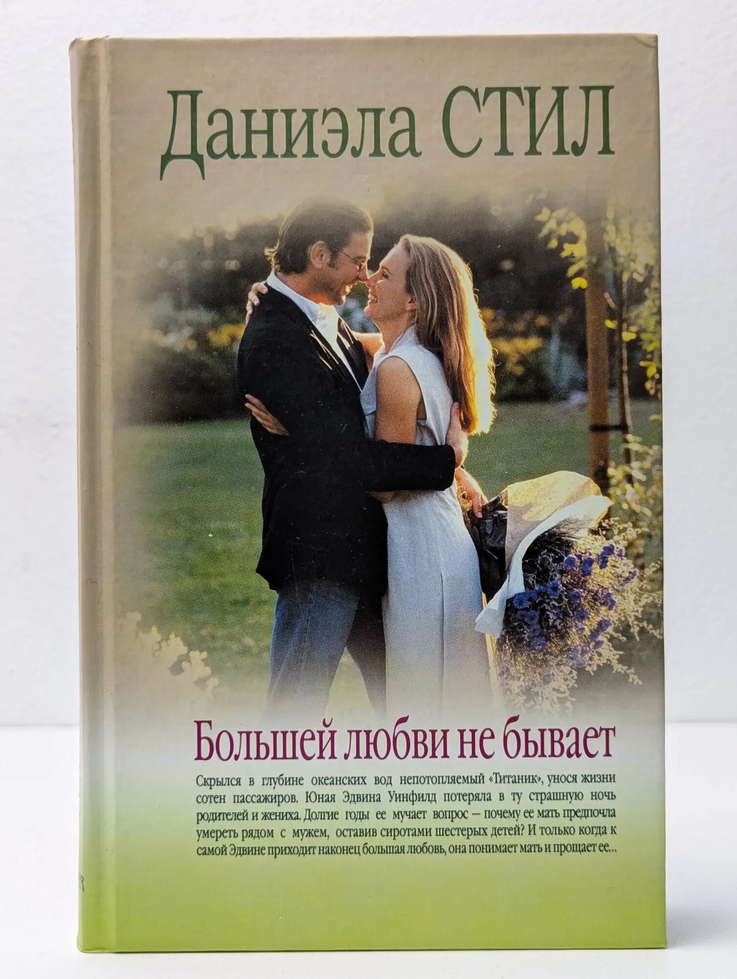 Большей любви не бывает Стил Даниэла 2008