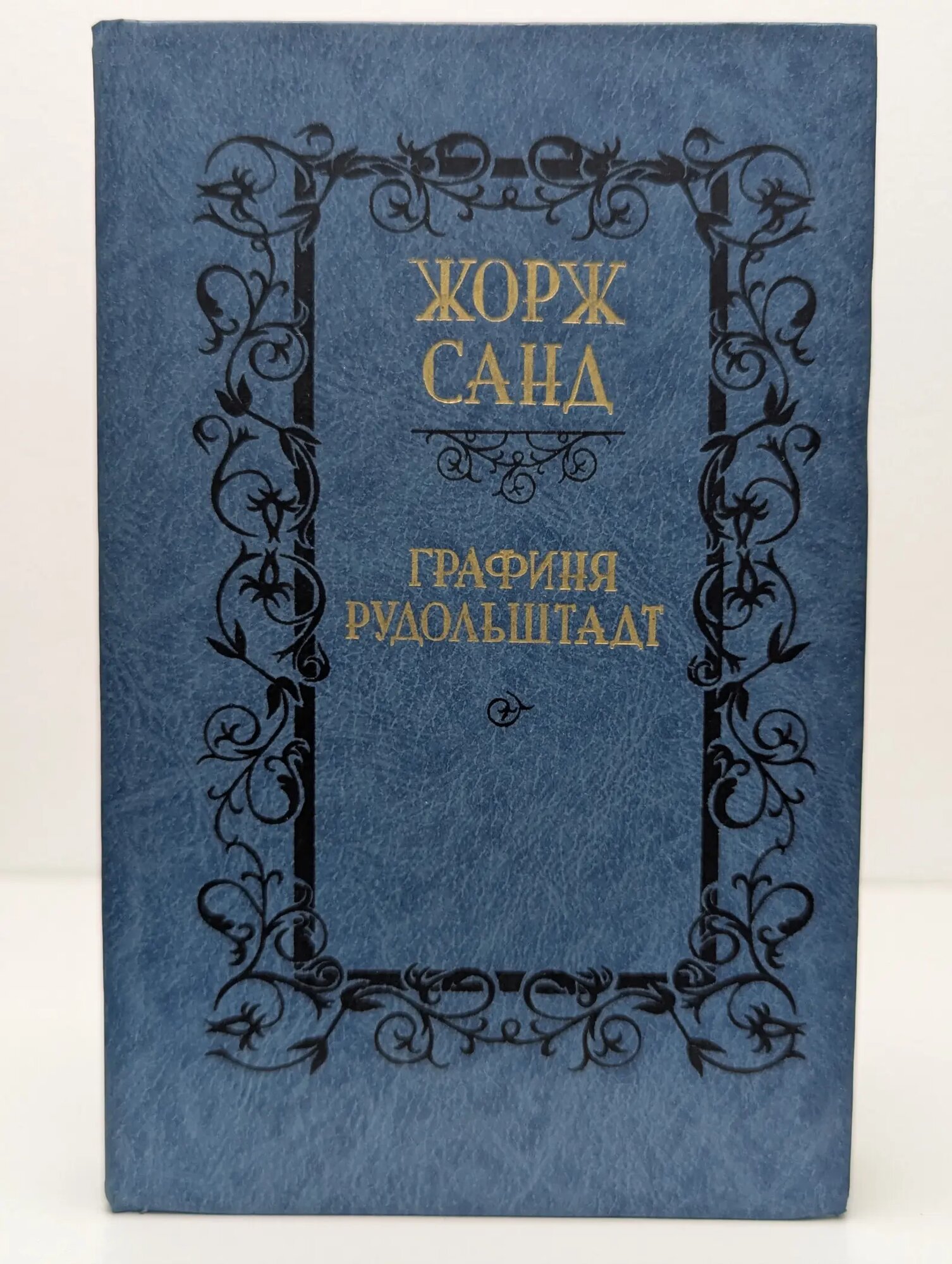 Графиня Рудольштадт Санд Жорж 1990