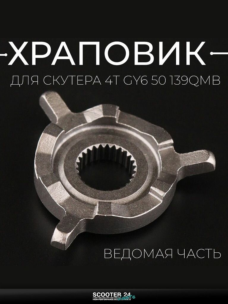 Храповик на китайский скутер 4T GY6 с двигателем 139QMB 50 кубов (ведомая часть) "BEEZMOTO"