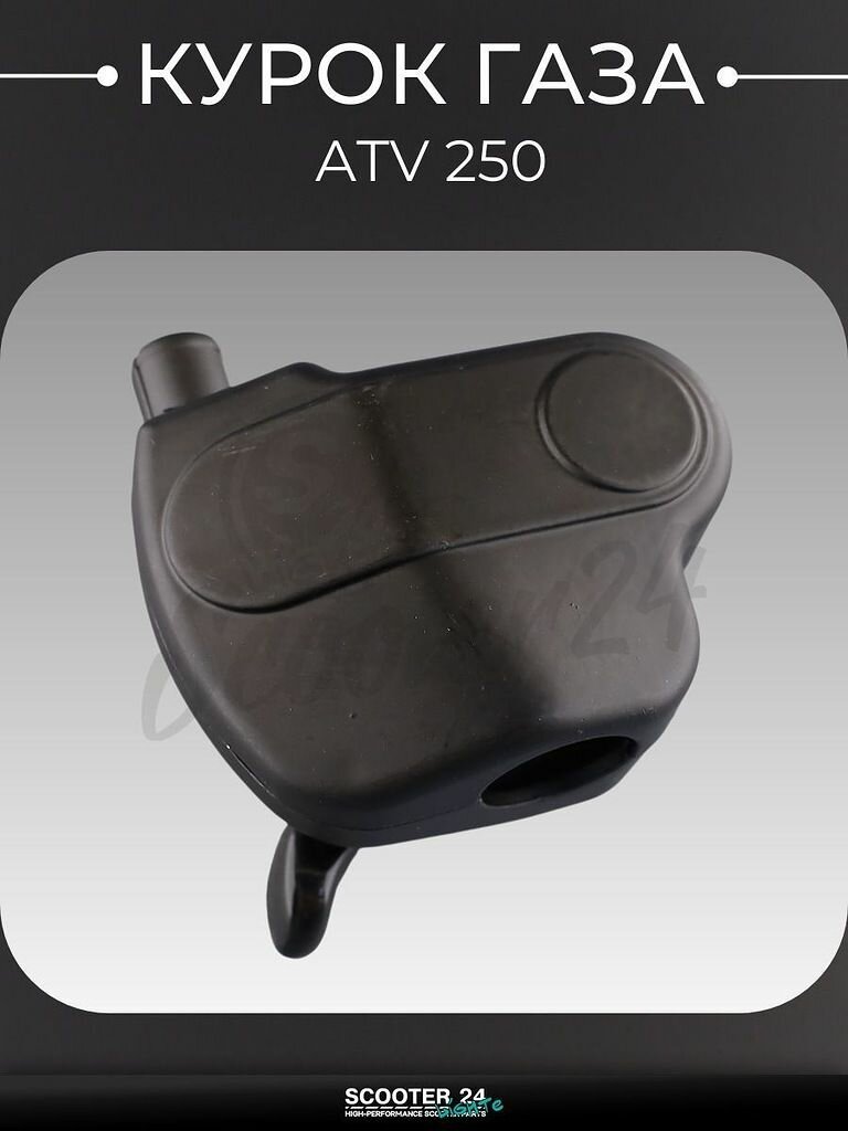 Курок газа на квадроцикл ATV / АТВ 250 кубов 'BEEZMOTO"