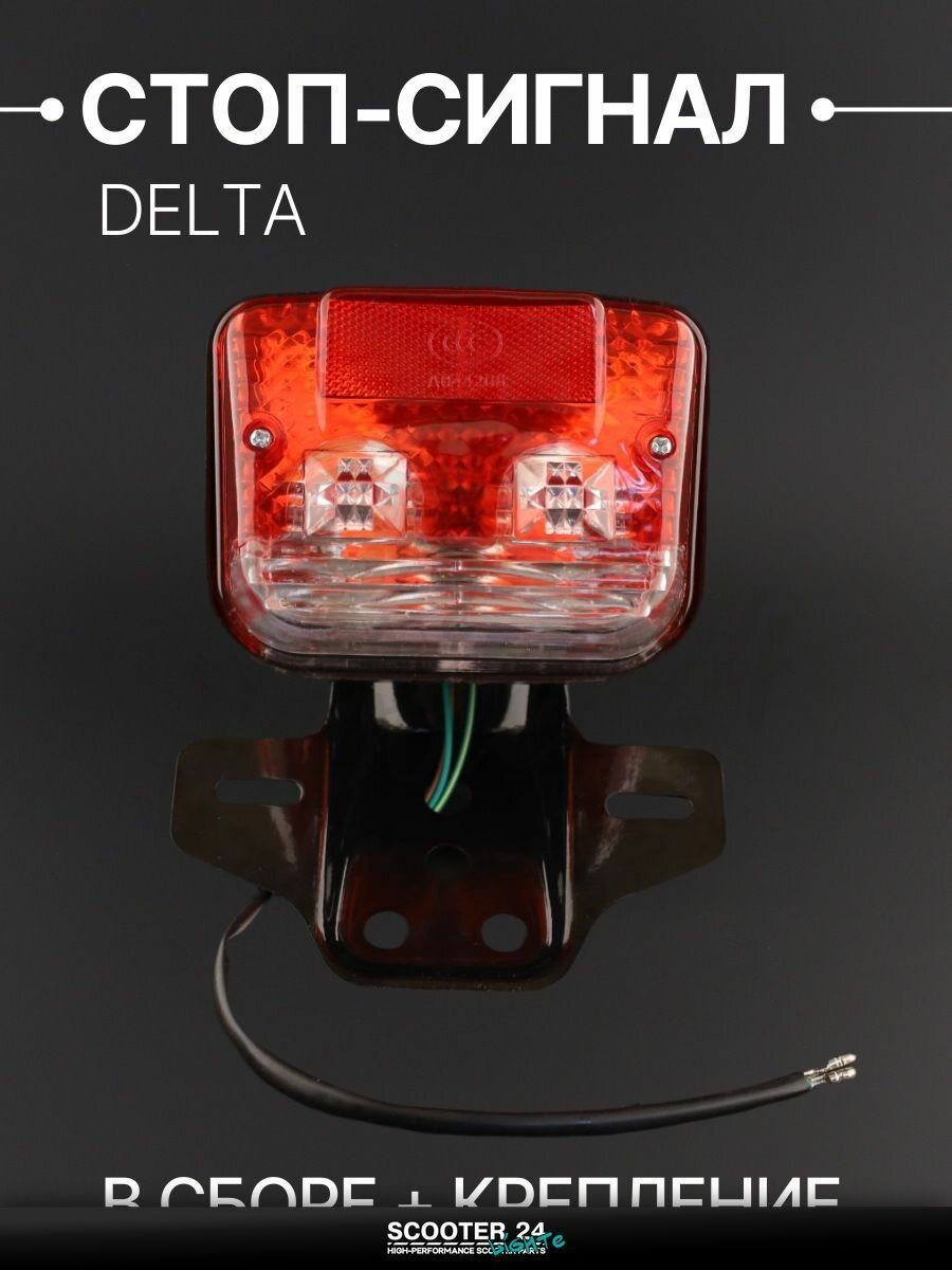 Стоп-сигнал в сборе на мотоцикл и мопед Alpha, Delta / Альфа Дельта с креплением "LIPAI"