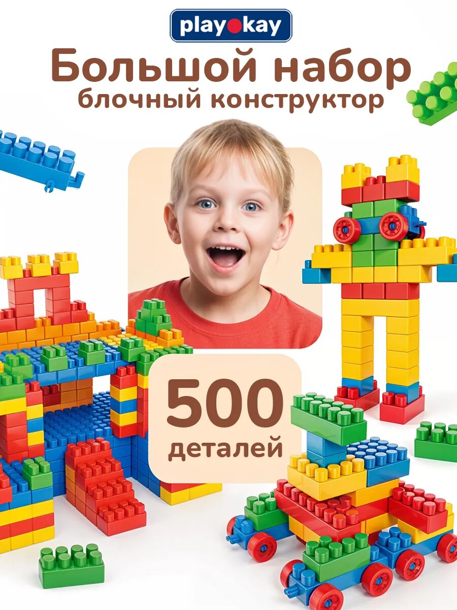 Конструктор для малышей 500 деталей