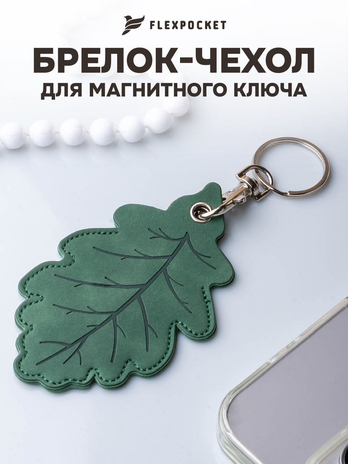 Чехол брелок Flexpocket для ключа домофона, платежного стикера, проездного, экокожа, зеленый