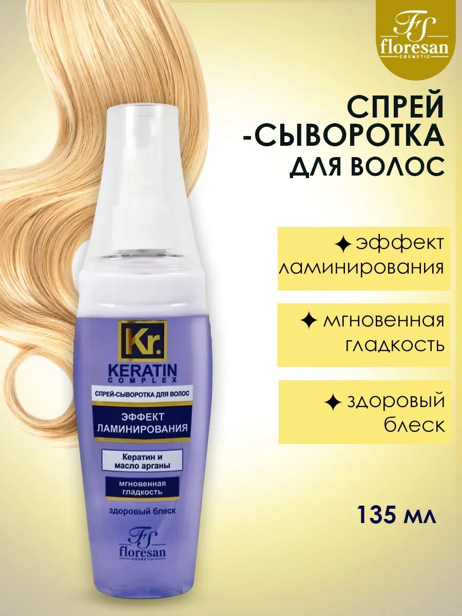 Floresan Кератиновая Спрей-сыворотка для волос Эффект ламинирования 135 мл