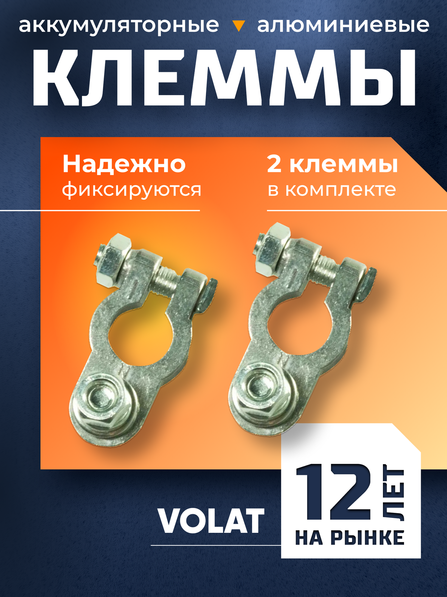 Клеммы аккумулятора алюминий под болт с гайкой, набор 2 шт.