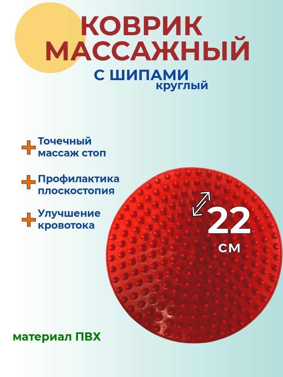 Коврик массажный с шипами круглый 22см /ортопедический коврик/ массажный коврик для ног