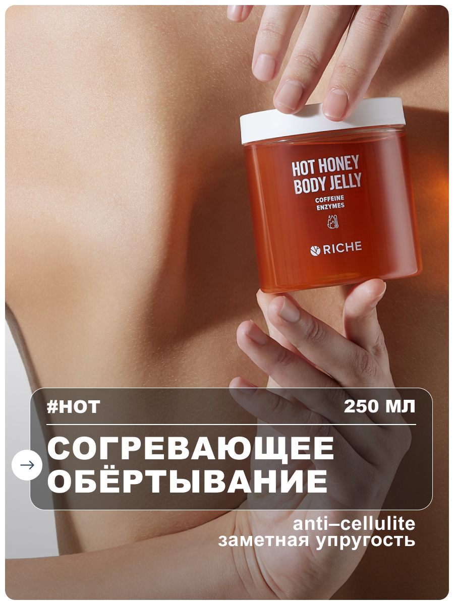 RICHE Согревающее антицеллюлитное обёртывание для тела с красным перцем и кофеином