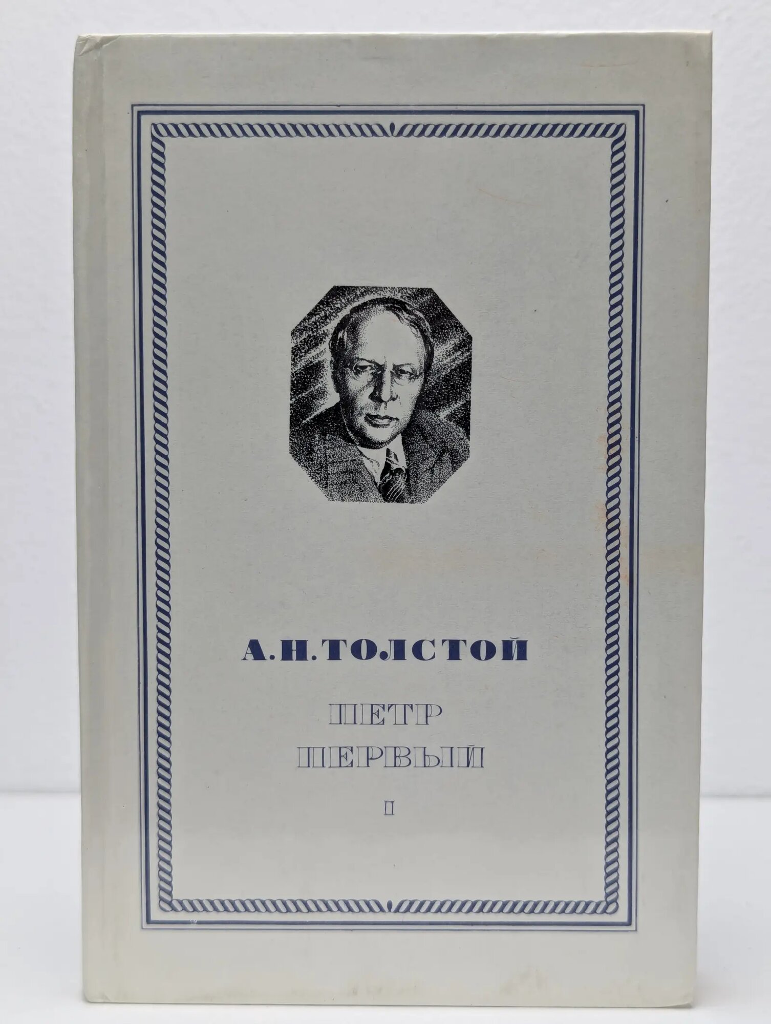 Петр Первый. В 3 книгах. Книга 1 Толстой Алексей Николаевич 1979