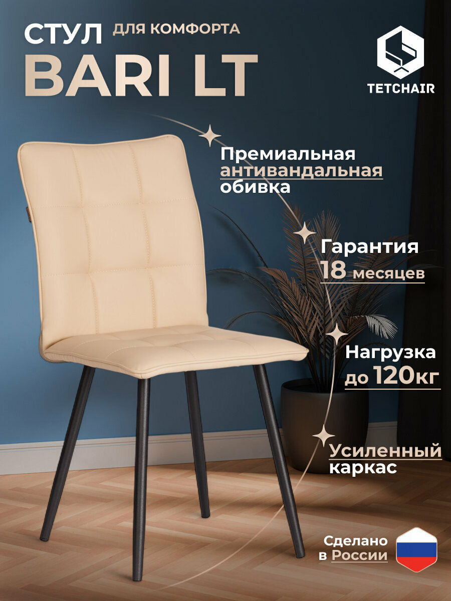 Стул для кухни с мягким сиденьем TetChair Bari LT, 1 шт, экокожа, бежевый