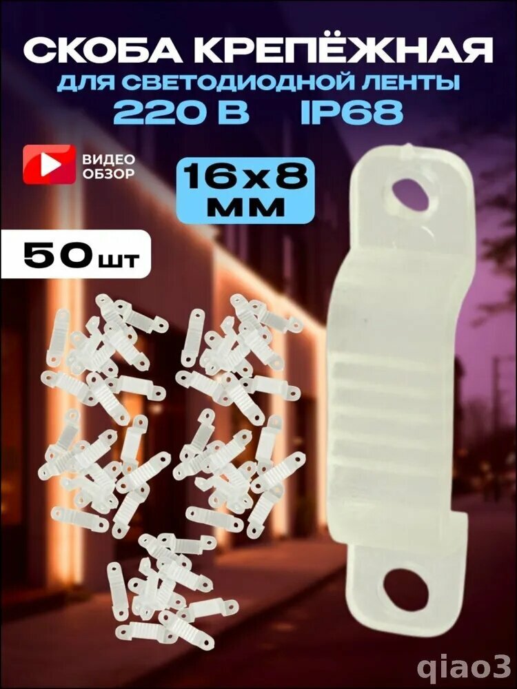 Эксклюзивные крепежные скобы для светодиодной ленты 220В, сечение 16х8 мм, набор 50 штук