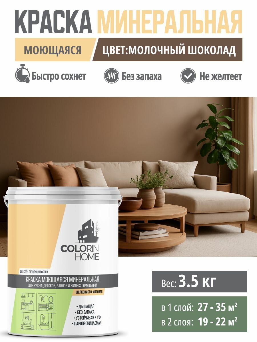 Краска интерьерная моющаяся 3.5 молочный шоколад