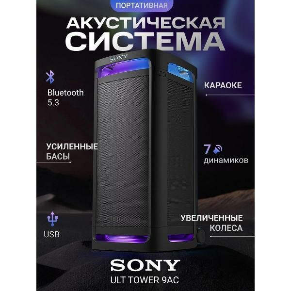 Беспроводная акустика Sony ULT TOWER 9AC Black