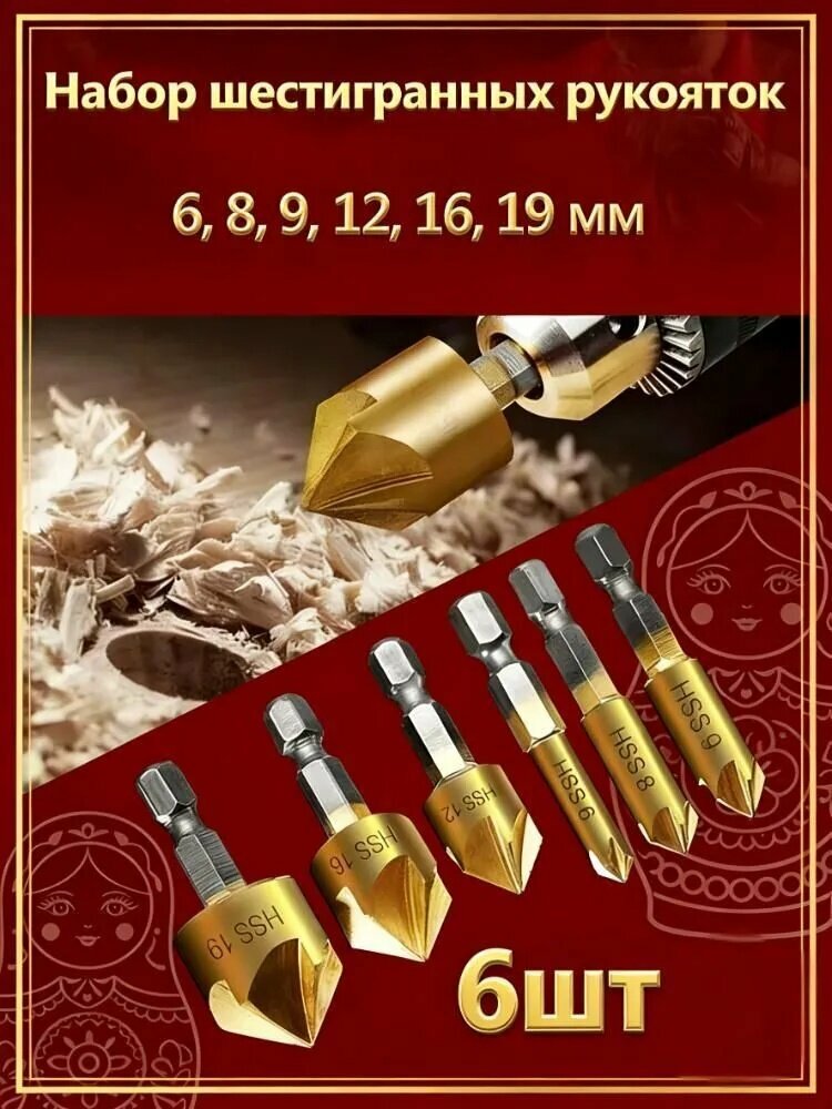 Набор 6 шт быстросменных зенкеров по дереву 6, 8, 9, 12, 16, 19 мм с шестигранным хвостовиком / набор зенковок