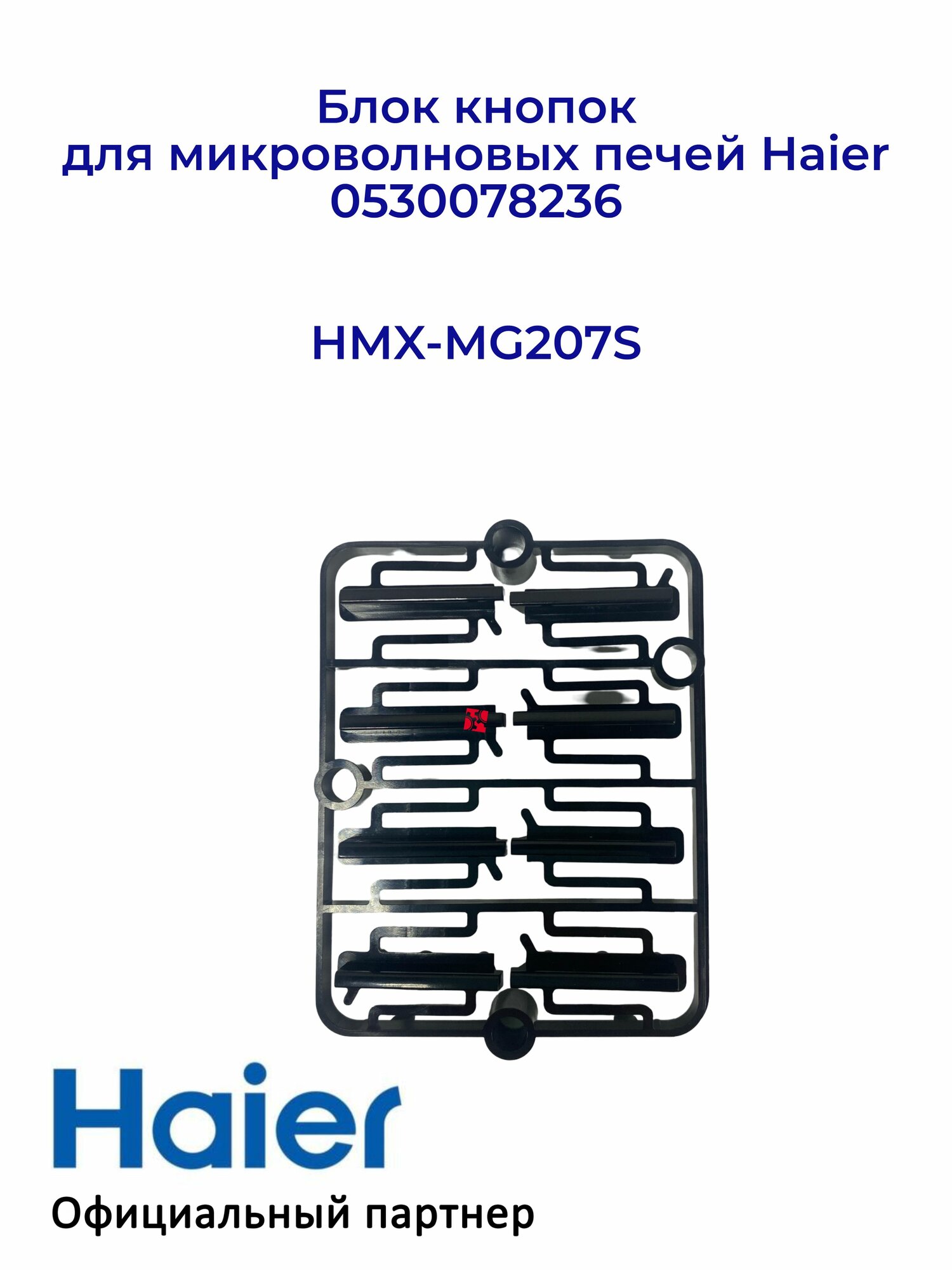 Блок кнопок для микроволновых печей Haier 0530078236, Оригинал