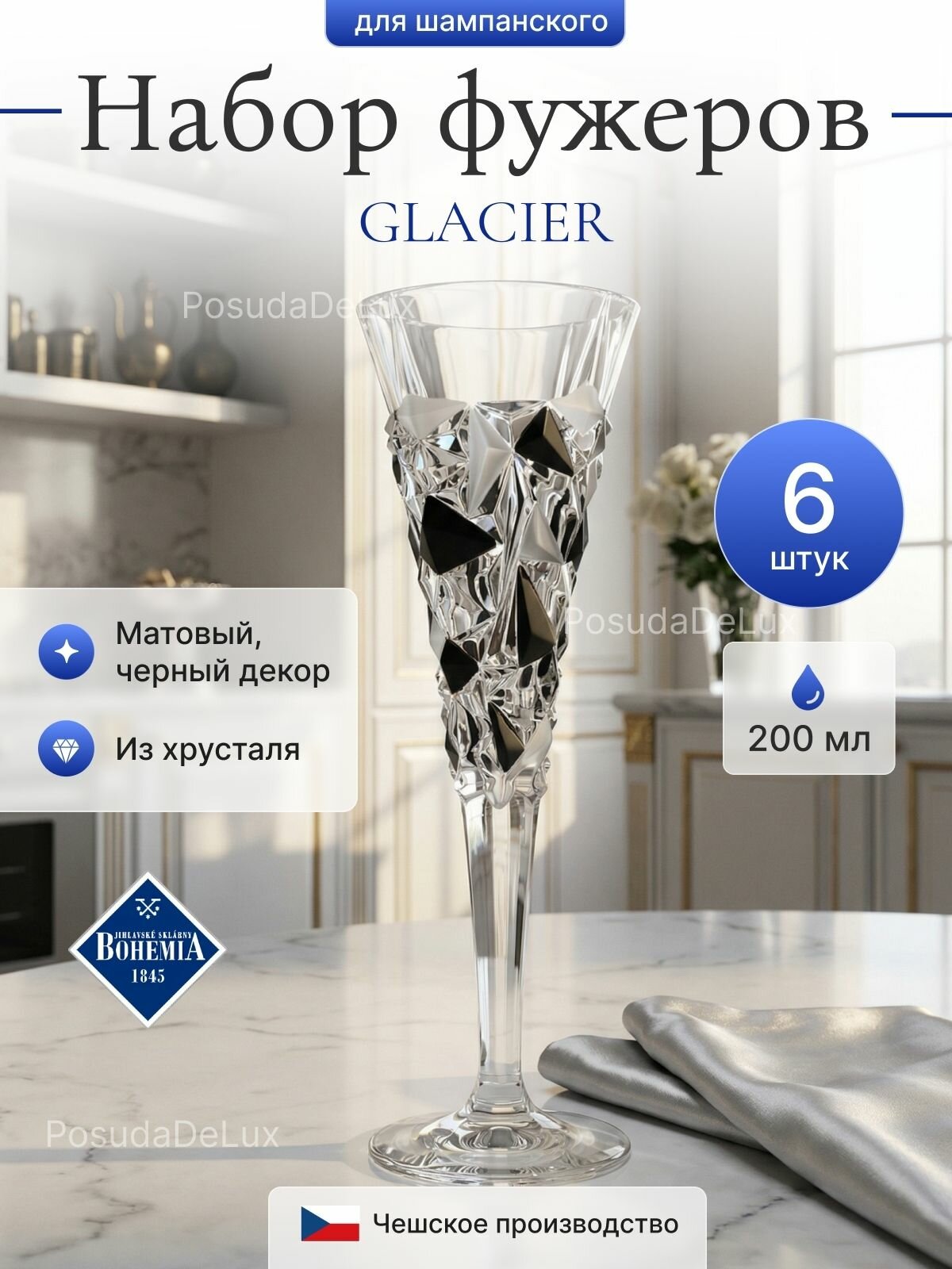 Набор фужеров для шампанского "GLACIER" 200 мл 6шт