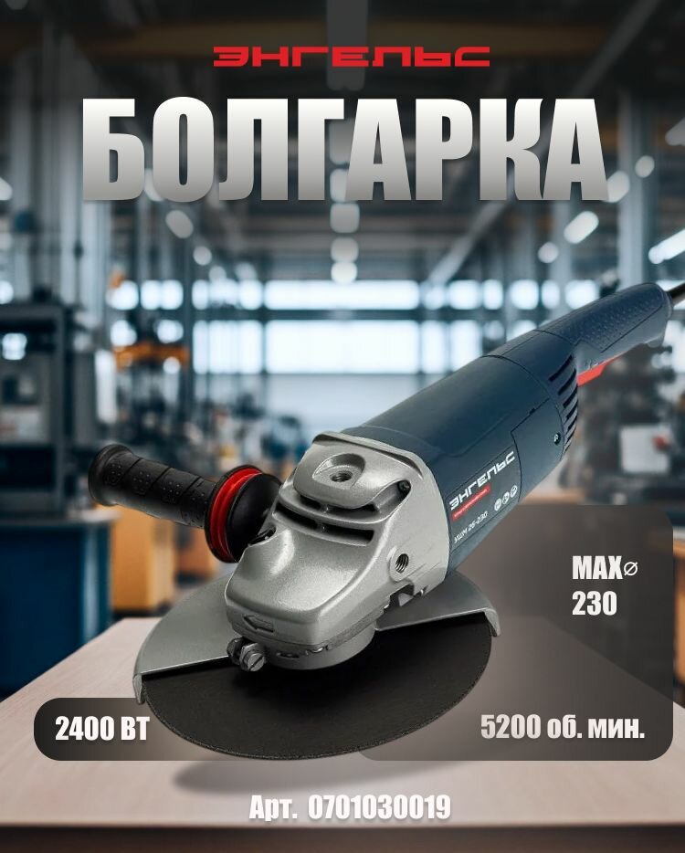 Угловая шлифмашина энгельс УШМ 26-230 (Воsсh GWS 26-23О) 0701030019