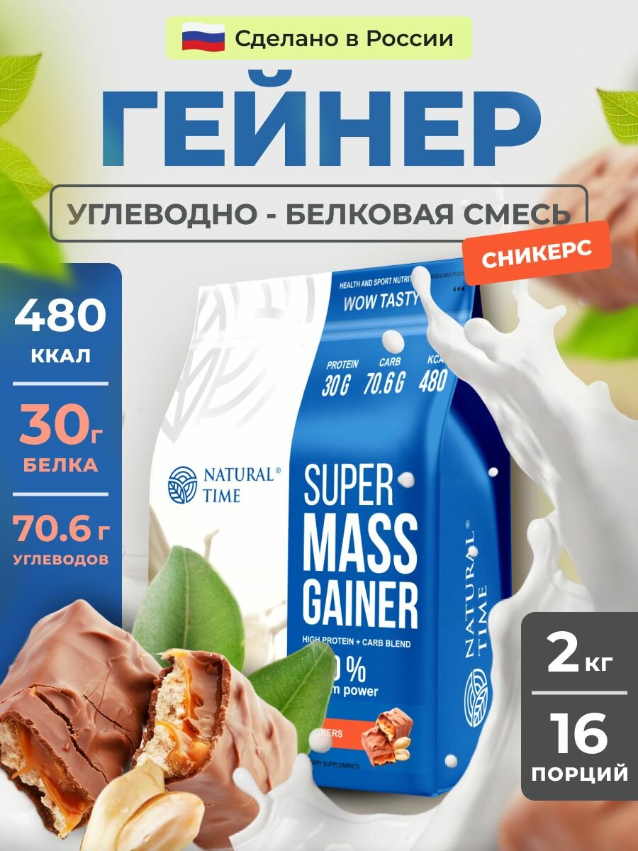 Гейнер высокоуглеводный, Natural Time Super Mass Gainer 2 кг, 16 порций, со вкусом сникерса