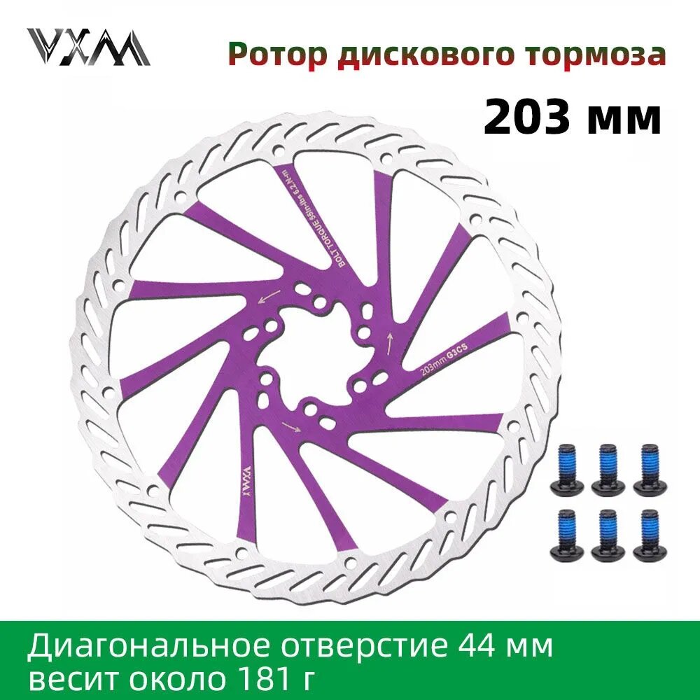 Ротор дискового тормоза VXM 203мм с 6 винтами Пурпурный для велосипеда 1 шт
