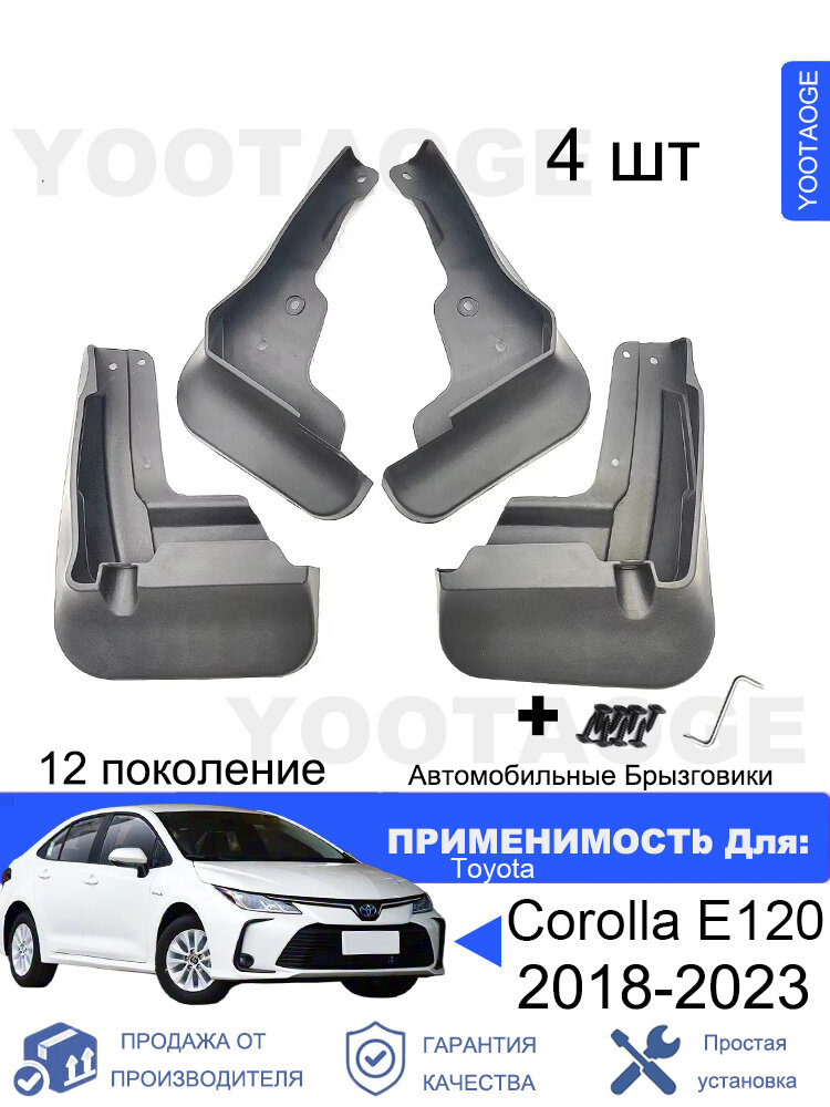 Крыло автомобильное, арт. YOOTAOGE Брызговики для Toyota Corolla E120 12 поколение 1.6L 1.5L 1.8L 2018 2019 2020 2021 2022 2023 комплект 4 шт, на передние и задние колеса Автозапчасти аксессуары защиты