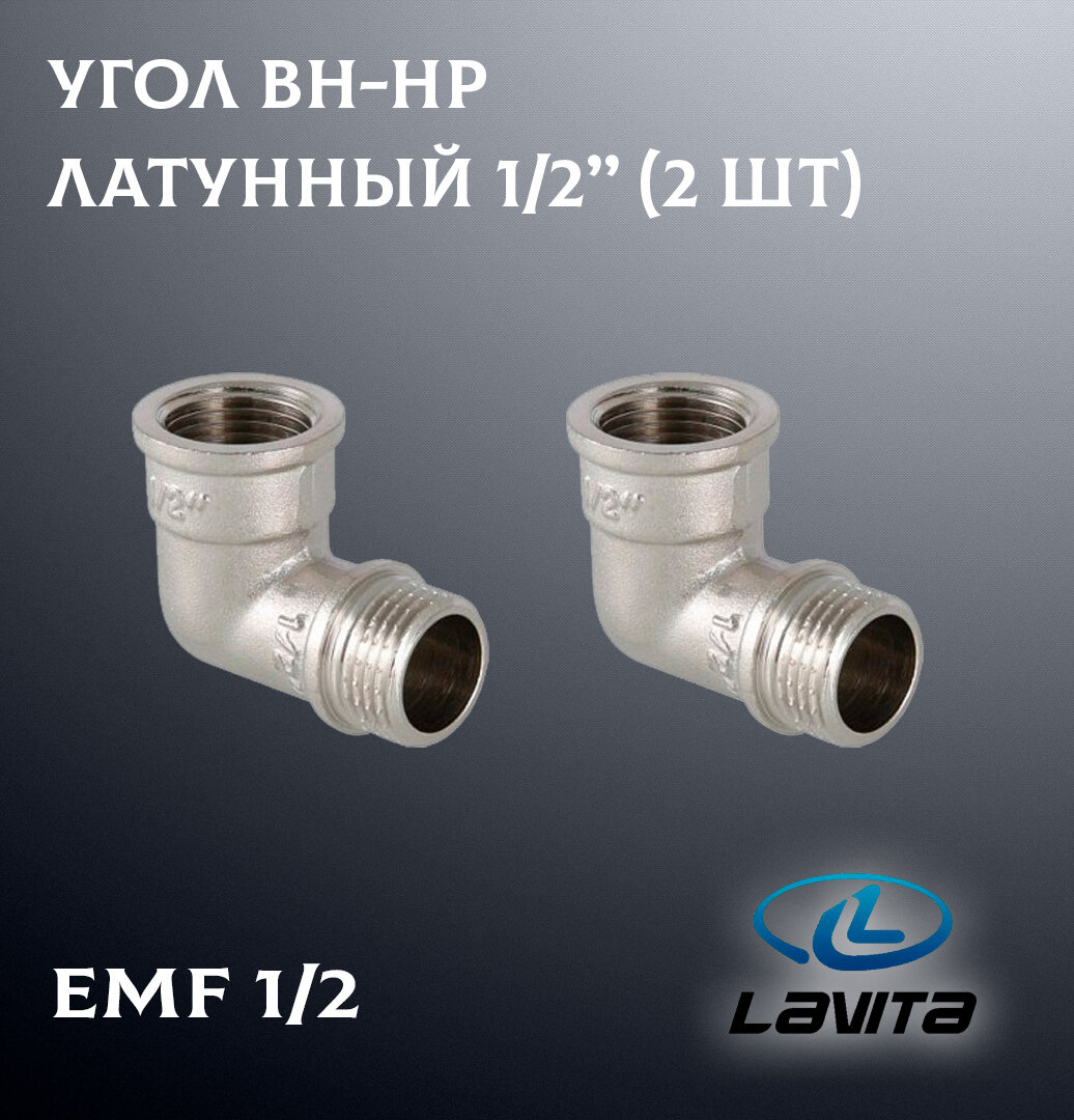 Угольник ВН-НР 1/2" EMF Lavita