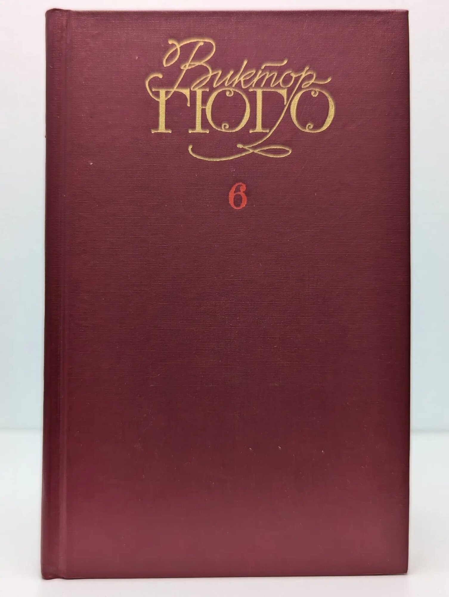 Виктор Гюго. Собрание сочинений в 6 томах. Том 6 Гюго Виктор 1988