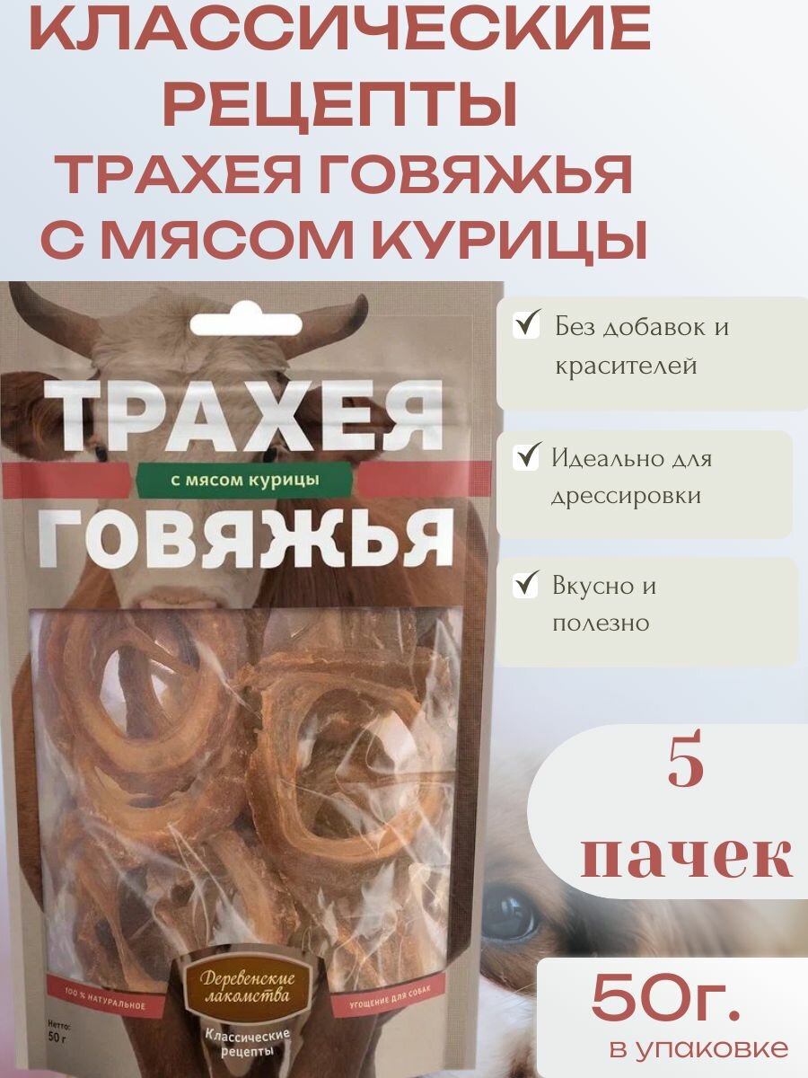 Деревенские лакомства 50г классические рецепты трахея говяжья с мясом курицы для собак (комплект из 5 пачек)