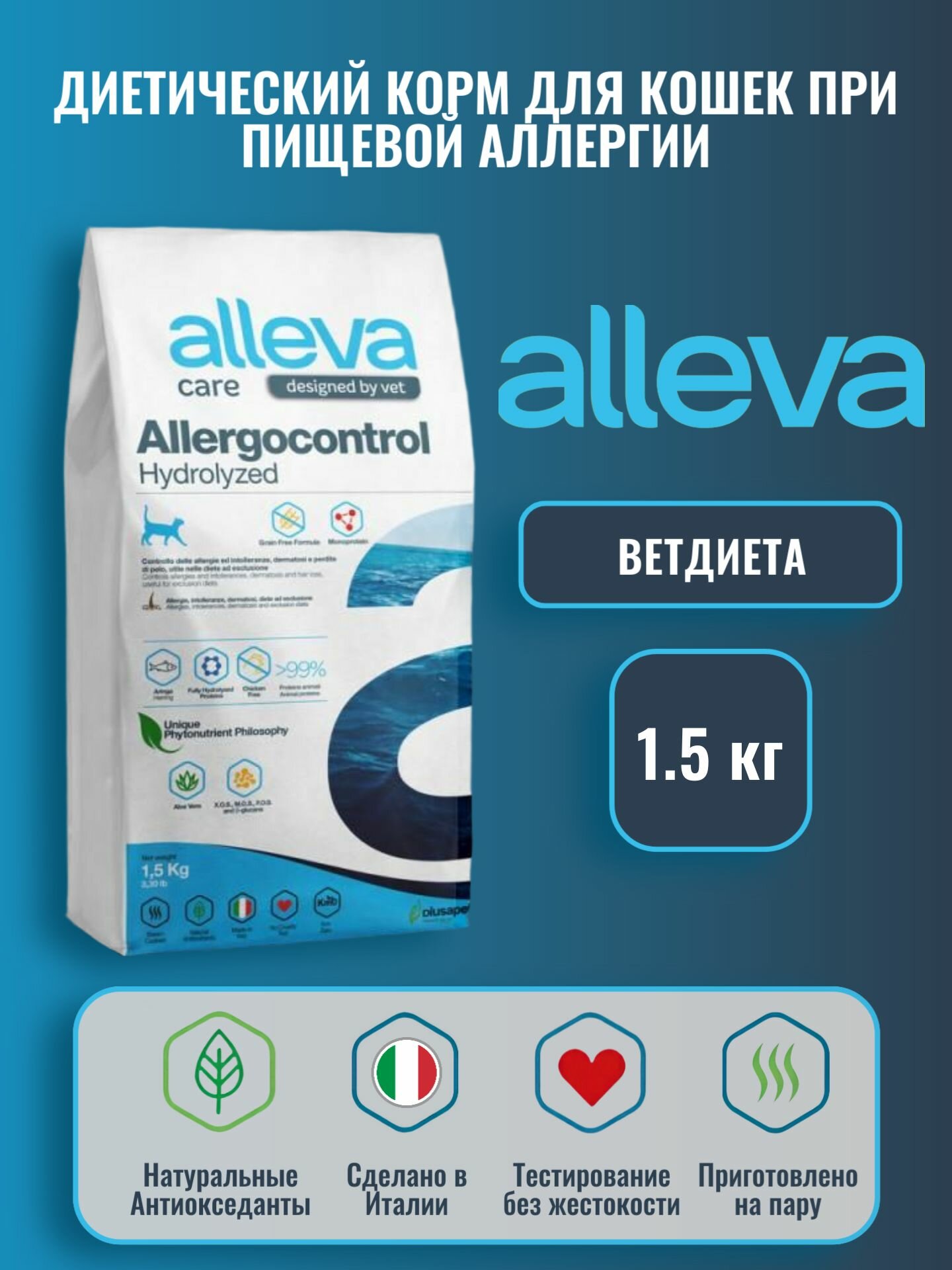 Alleva Care Allergie Control / Сухой диетический корм для кошек при аллергии и проблемах кожи, гидролизованная сельдь, 1,5 кг