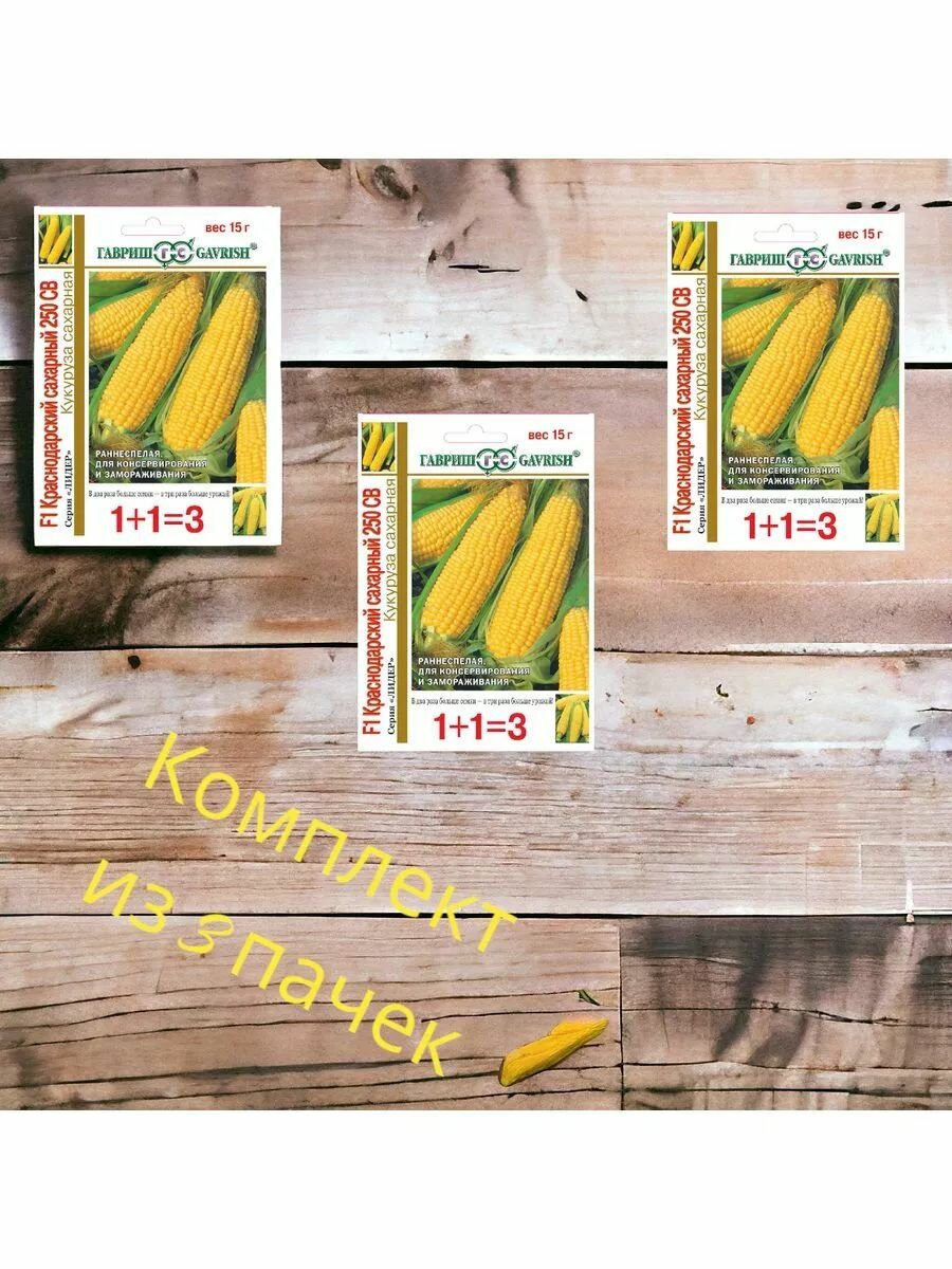 Кукуруза Краснодарский сахарный 250 СВ F1 1+1 15г (комплект из 3 пачек) Гавриш