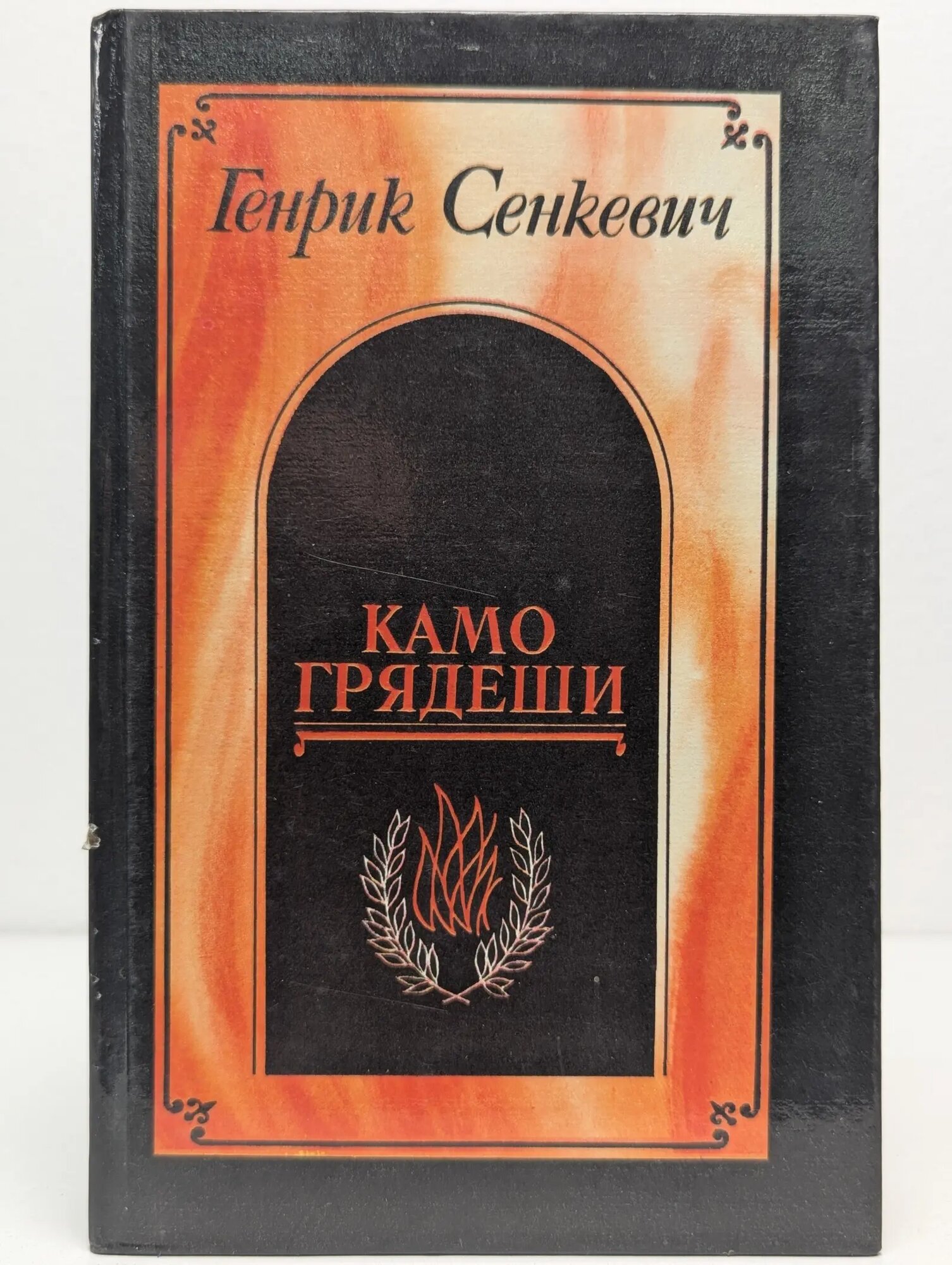 Камо грядеши. Ганя. В прериях Сенкевич Генрик 1990
