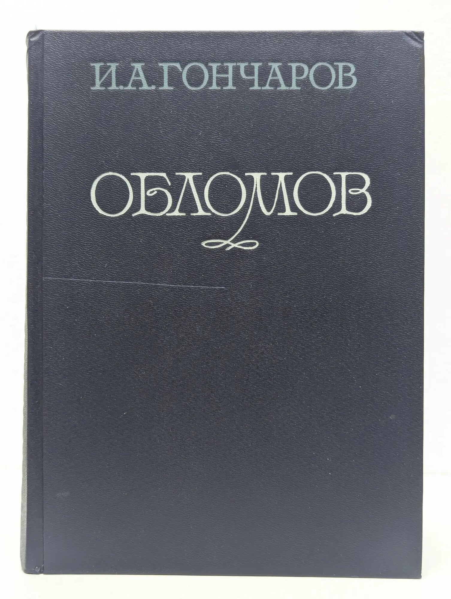 Обломов Гончаров Иван Александрович 1985