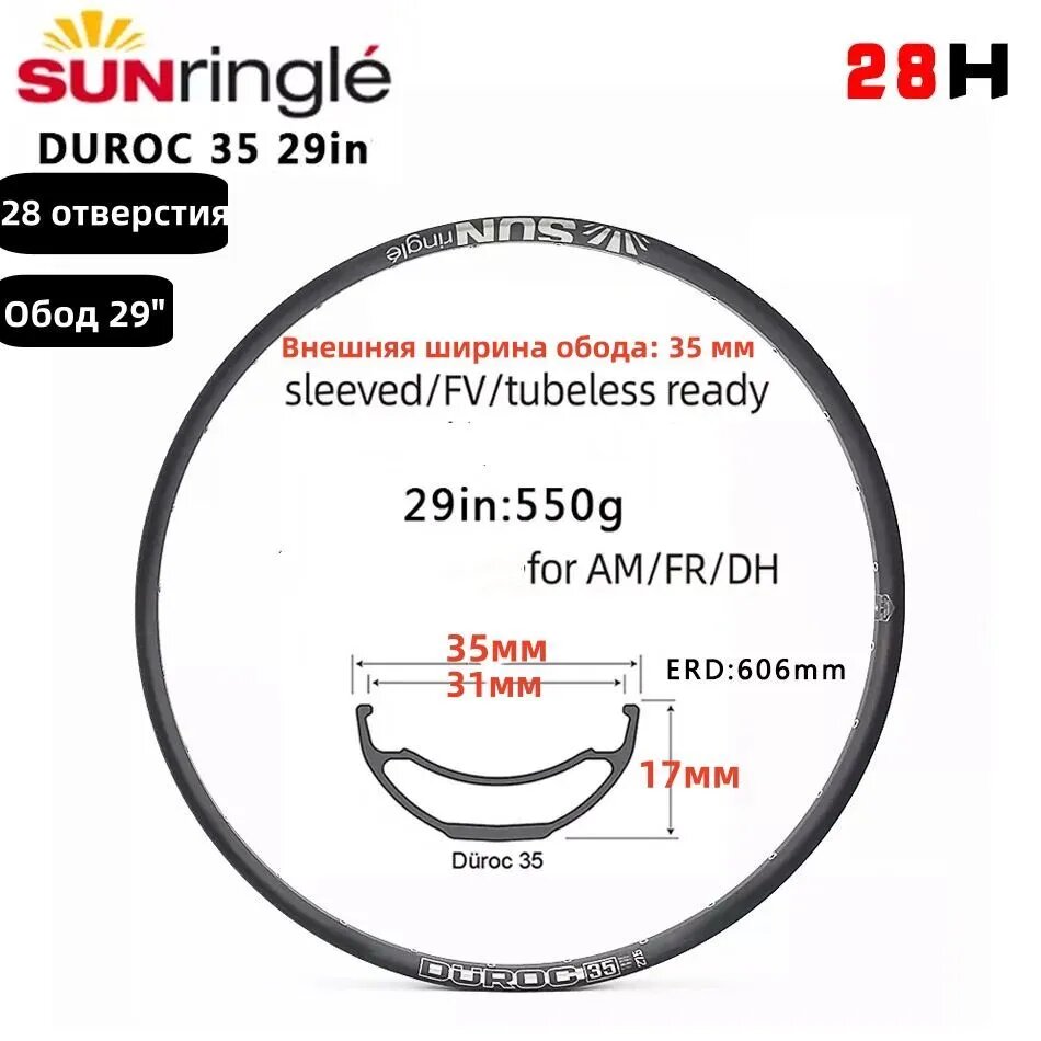 Обод для велосипеда 29" Sunringle DUROC 35 28 отверстия 1 шт алюминиевый сплав МТБ обод для FR/DH/AM