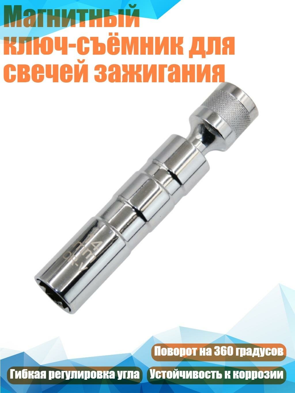 Магнитный ключ-съёмник для свечей зажигания, 14mm