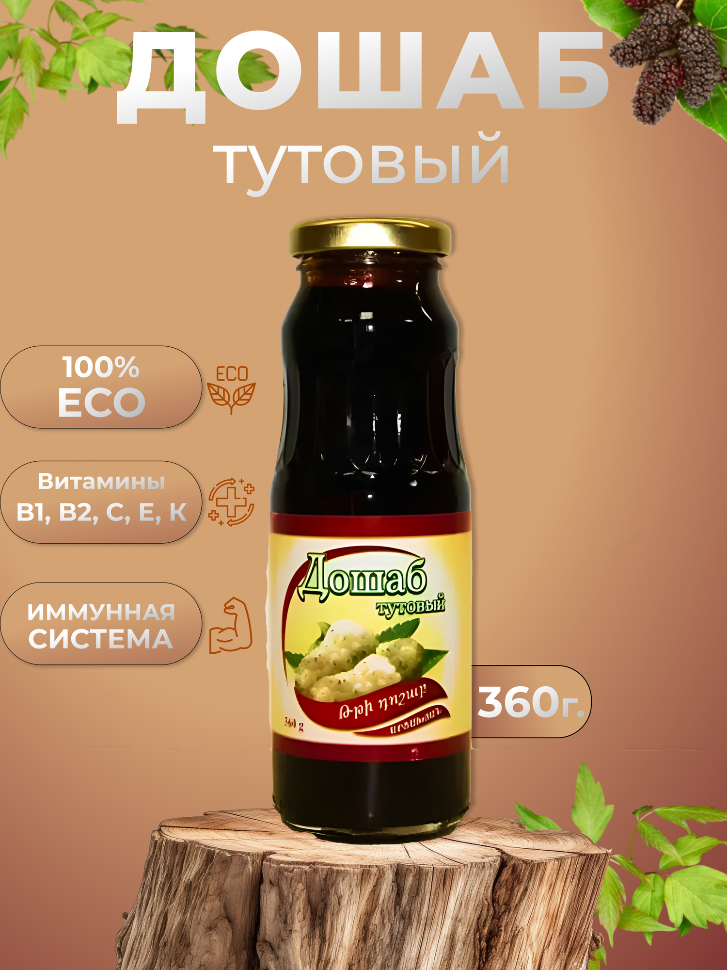 Дошаб Тутовый 360г. Витал "Армянский без Сахара из Шелковицы"