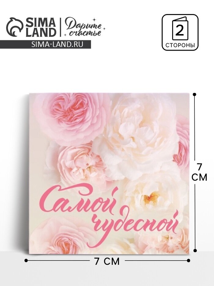 Открытка‒мини Самой чудесной, 7×7 см, 20 шт.