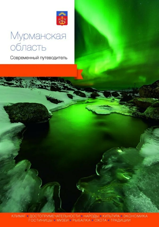 Мурманская область. Современный путеводитель