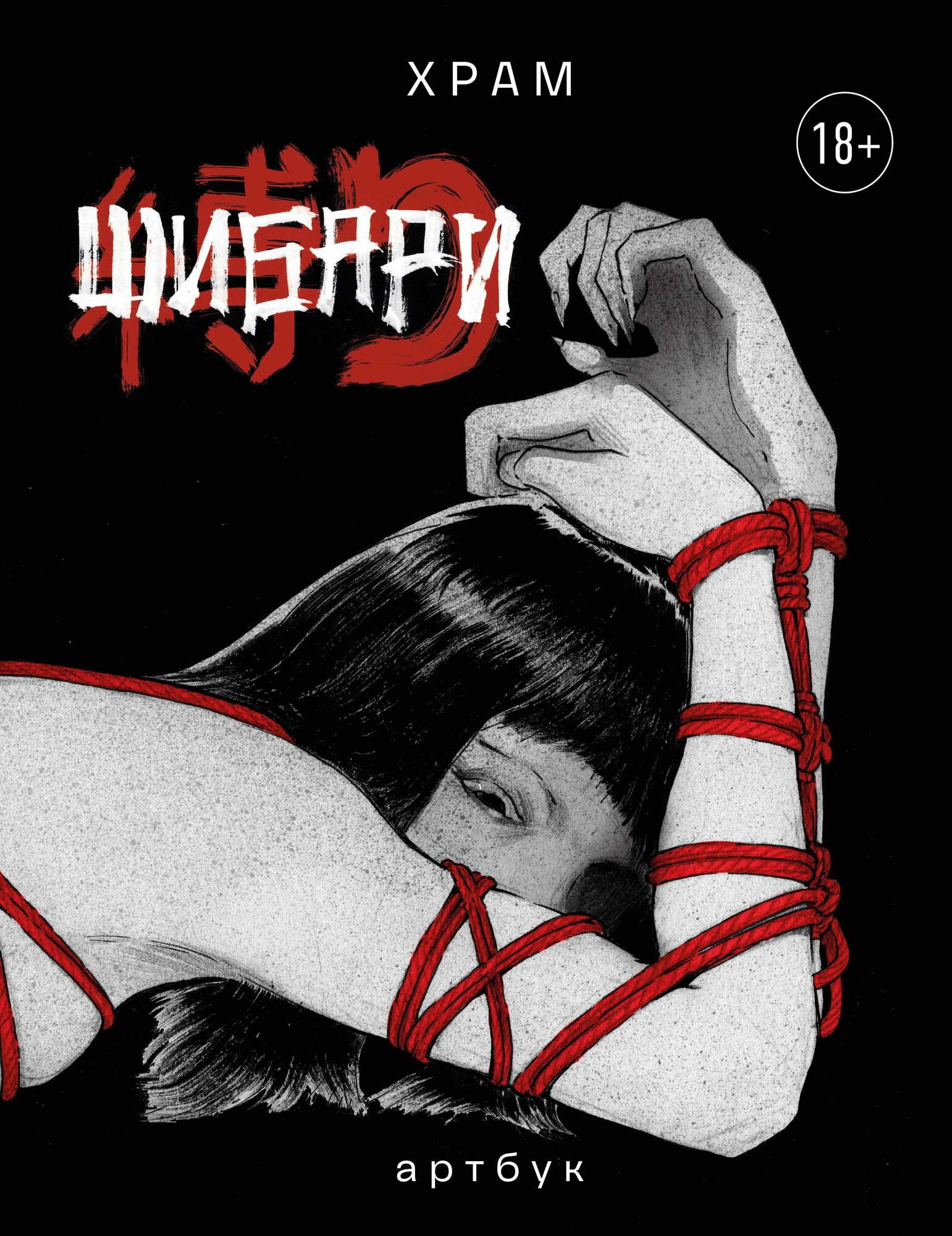 Книга: "Шибари. Артбук. Х Р А М" от Р Х. А. М, русский язык, Живопись и графика. Техники и приёмы