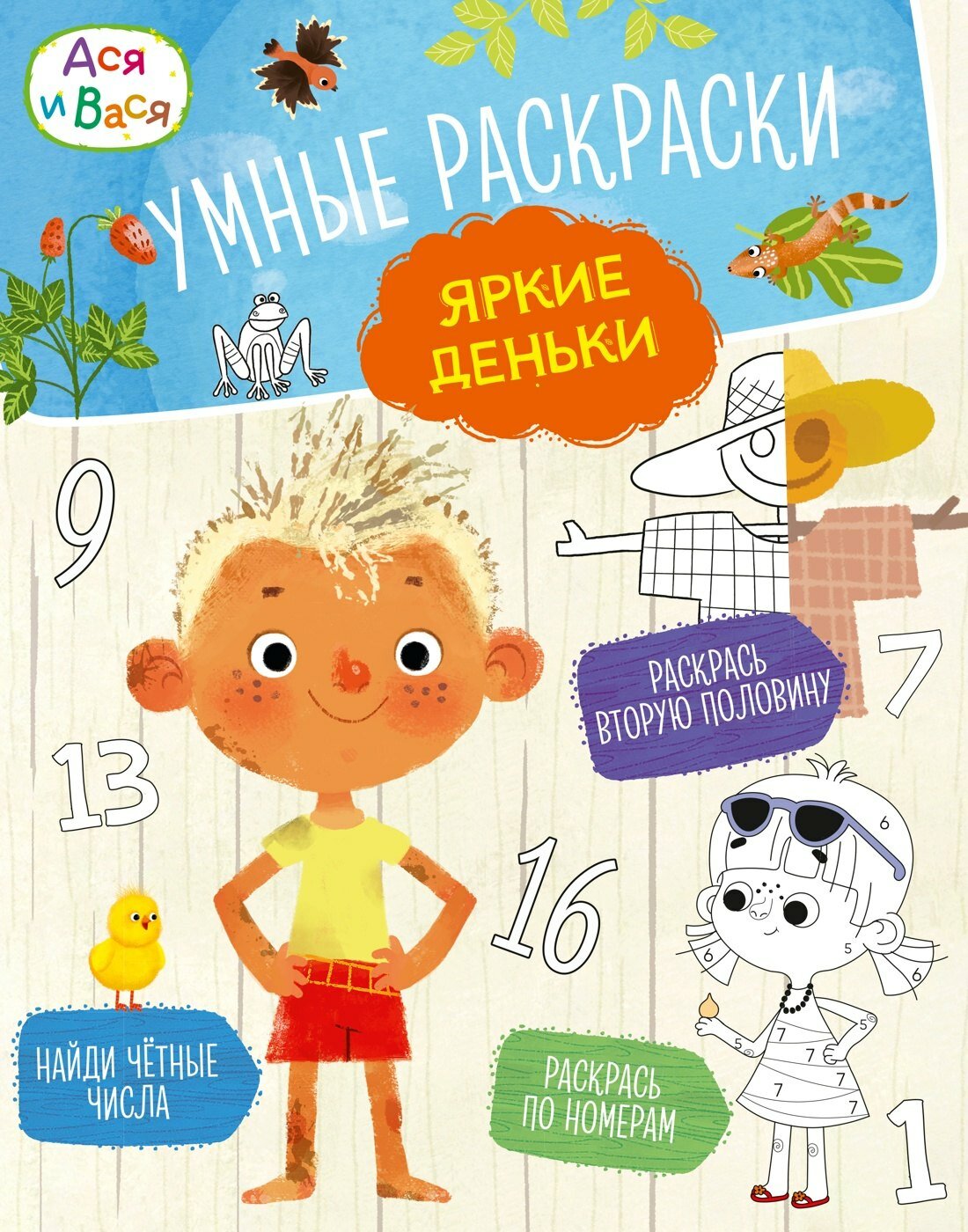 Ася и Вася. Умные раскраски. Яркие деньки