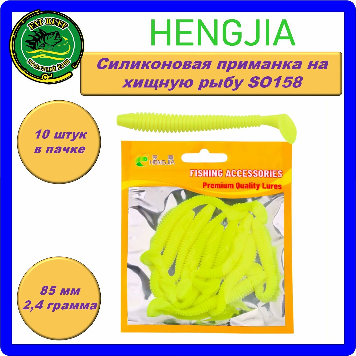 Силиконовая приманка HENGJIA SO158, 85мм