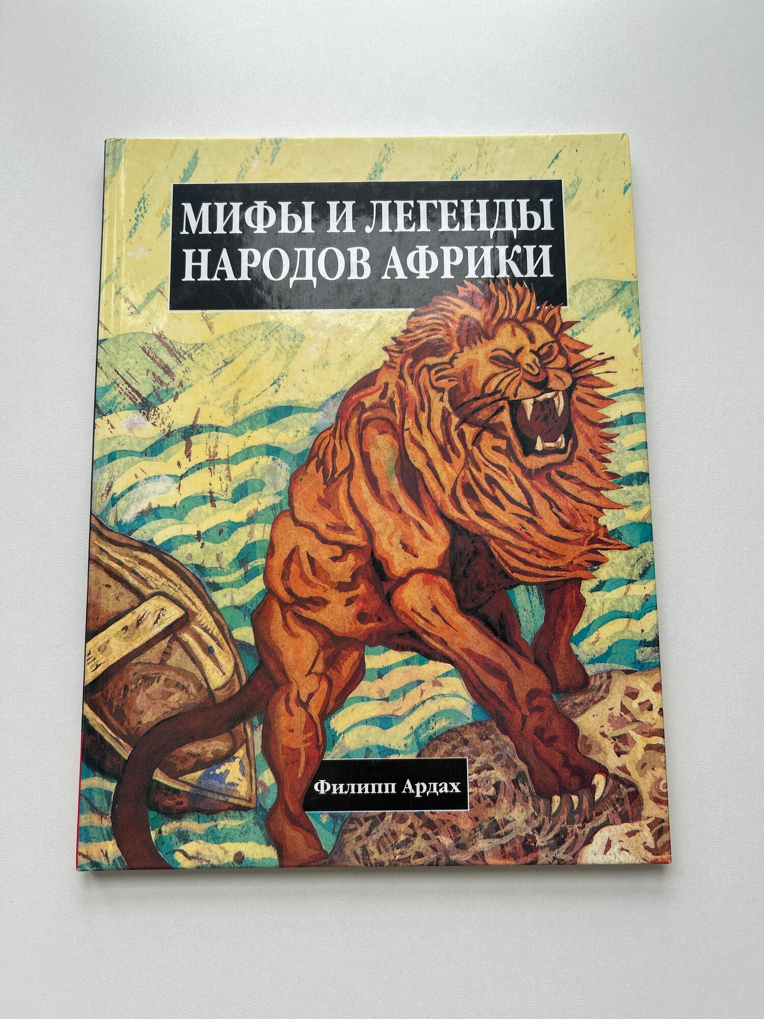 Книга "Мифы и легенды народов Африки". Иллюстрации Джорджии Петерс. Издание 1998 года