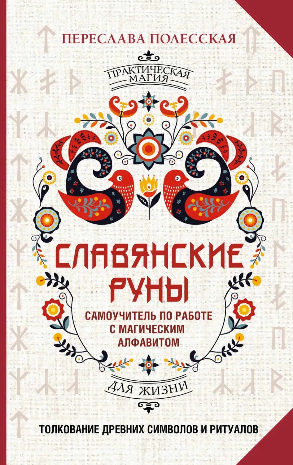 Славянские руны. Толкование древних символов и ритуалов. Самоучитель по работе с магическим алфавитом [Цифровая книга]