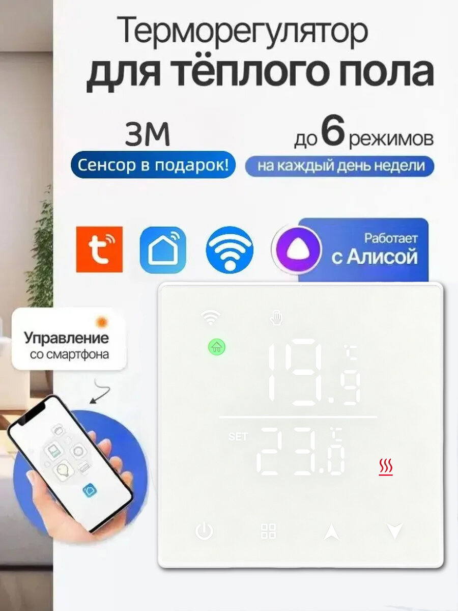 Умный терморегулятор для теплого пола с WI-FI программируемый термостат
