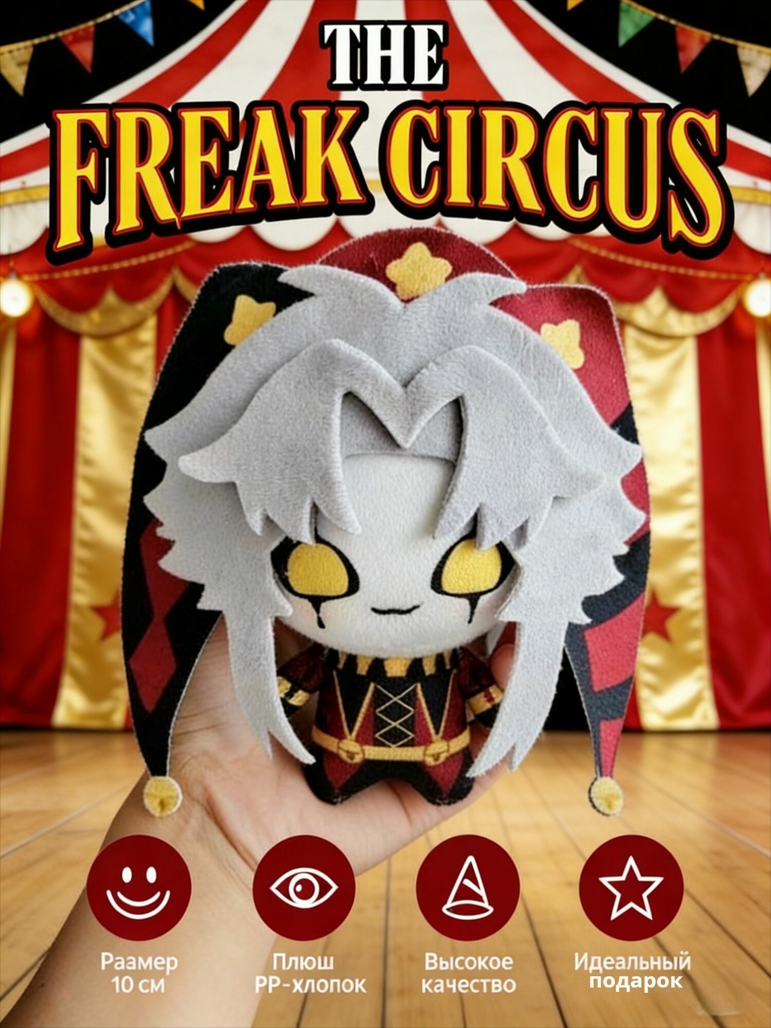 Мягкая игрушка The Freak Circus полный ассортимент пьеро Pierrot Harlequin подарок 10 cm