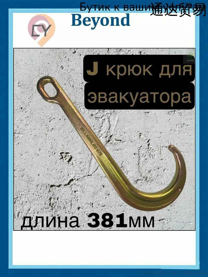 Крюк J-образный Beyond, золотистый, длина 381 мм, для эвакуатора