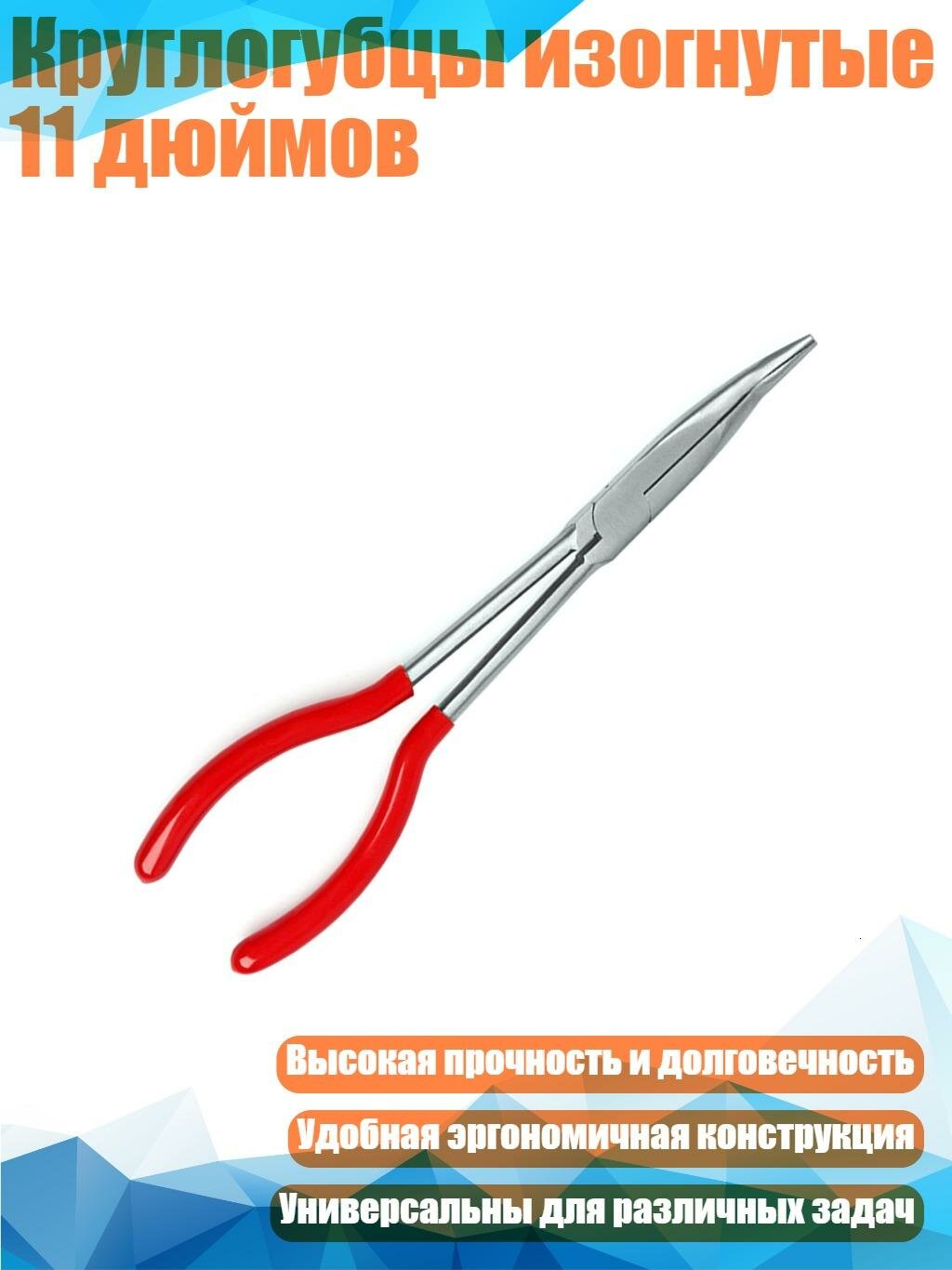 Круглогубцы изогнутые 11 дюймов, изогнутый на 45 градусов урожденный
